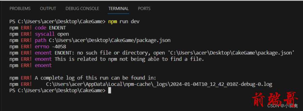 解决npm Err Code Enoentnpm Err Syscall Opennpm Err Path Cusersacerdesktopcakegamepackage